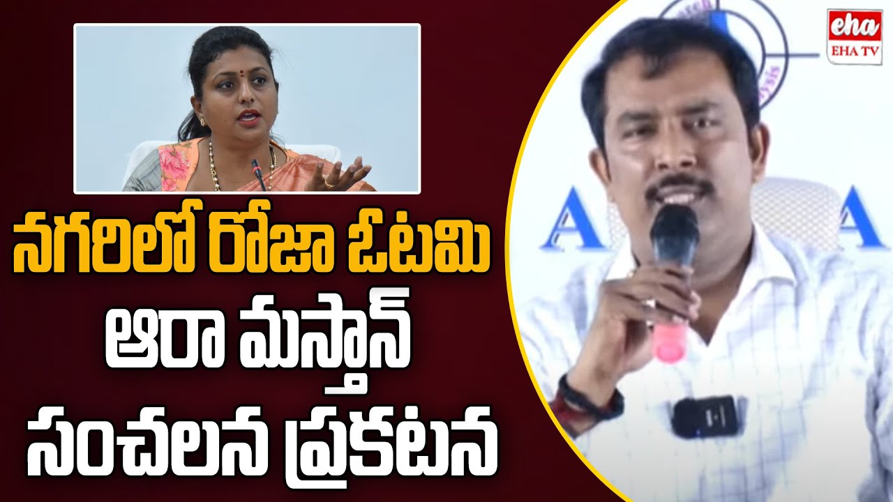 RK Roja Defeated in Nagari | Aara Mastan Sensational Announcement | Eha ...