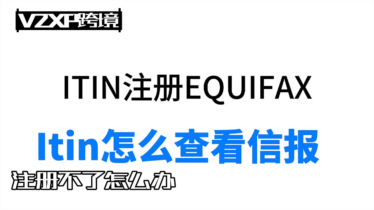 itin查看信用分｜itin如何获得信报｜美国信用卡记录查询｜Equifax注册流程 - YouTube