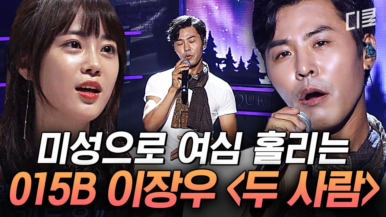 대한민국에서 이 노래 모르는 사람 없을걸? 015B 이장우와 함께 떠나는 추억 여행 | #수상한가수 - YouTube