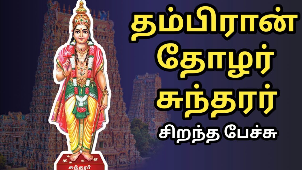 தம்பிரான் தோழர் சுந்தரர் - Thambiran Thozhar Sundarar - சிறந்த பேச்சு ...