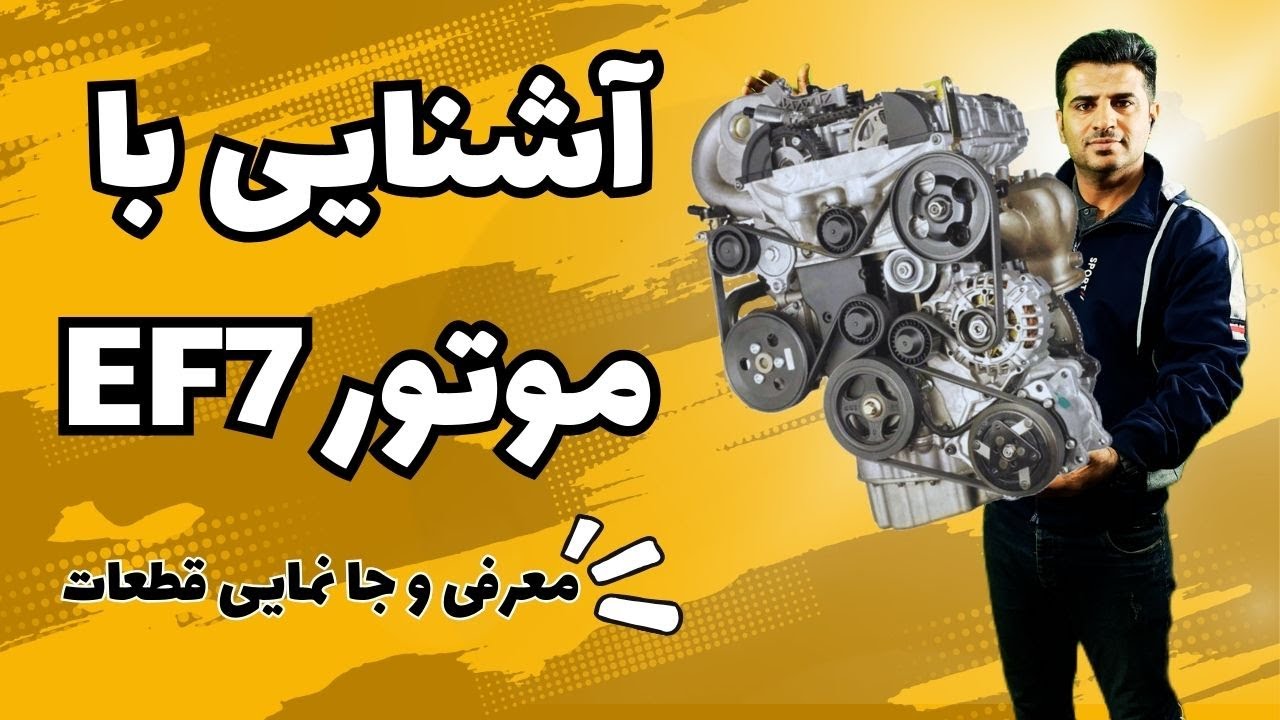 "کامل‌ترین راهنمای قطعات موتور EF7 | توضیحات فنی و ساده برای همه" - YouTube