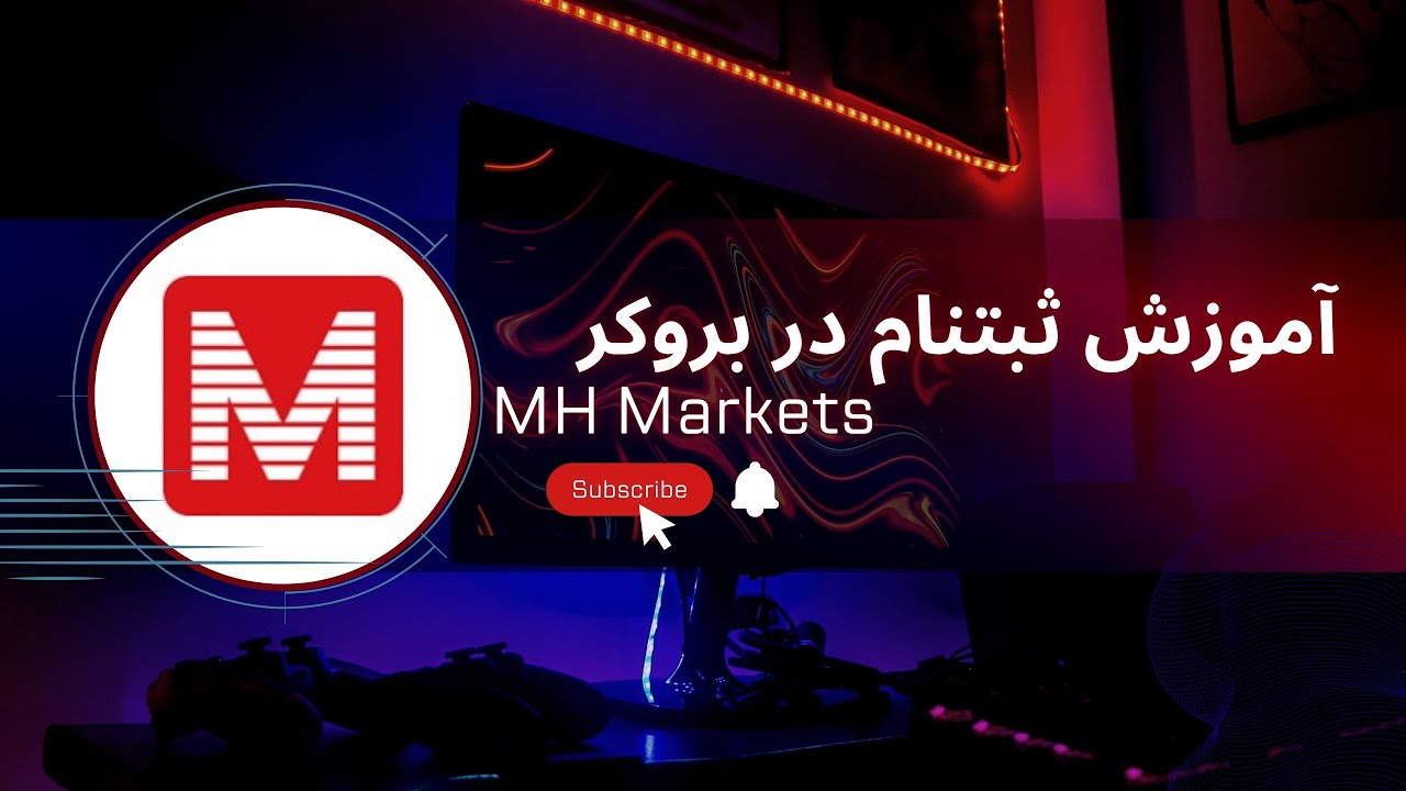 آموزش ثبتنام در بروکر MH Markets - YouTube
