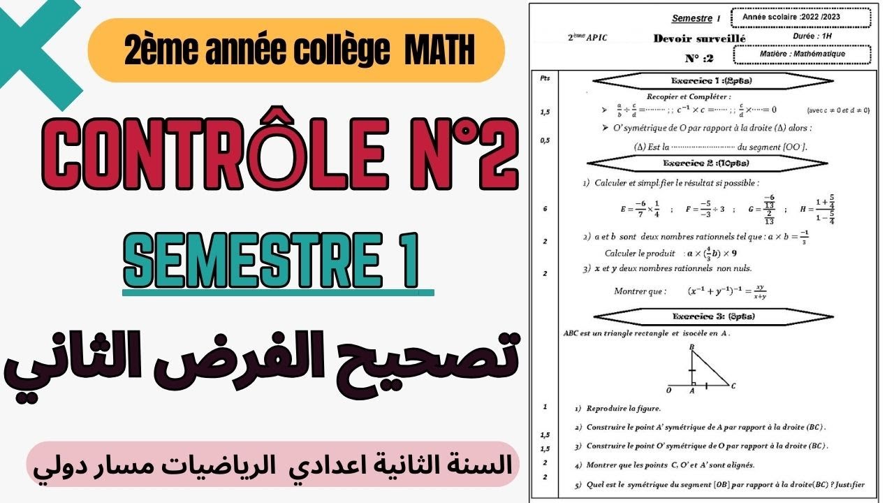 Contrôle n°2 Semestre 1 2AC Math | تصحيح الفرض الثاني - YouTube