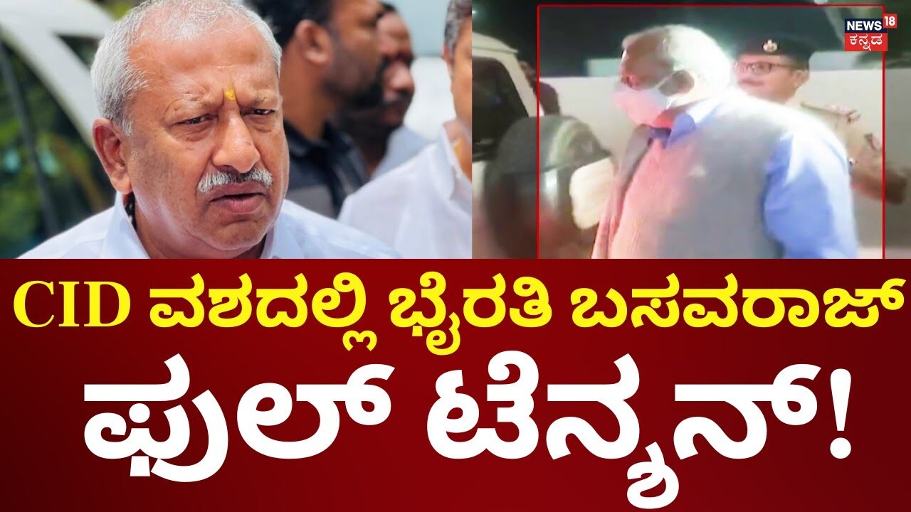 Byrathi Basavaraj In CID Custody | ಸಿಐಡಿ ವಶದಲ್ಲಿರೋ ಭೈರತಿ ಬಸವರಾಜ್ ಗೆ ...