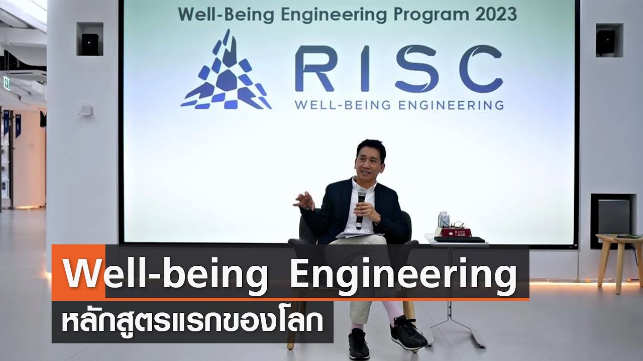 เปิดหลักสูตรแรกของโลก "Well-being Engineering Program"⎜รักเมืองไทย⎜14 ธ.ค. 65 - YouTube