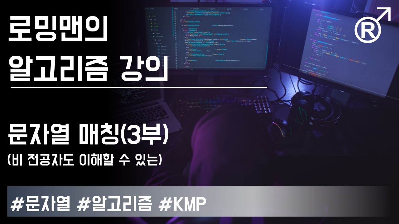 문자열 매칭 알고리즘3부 Youtube
