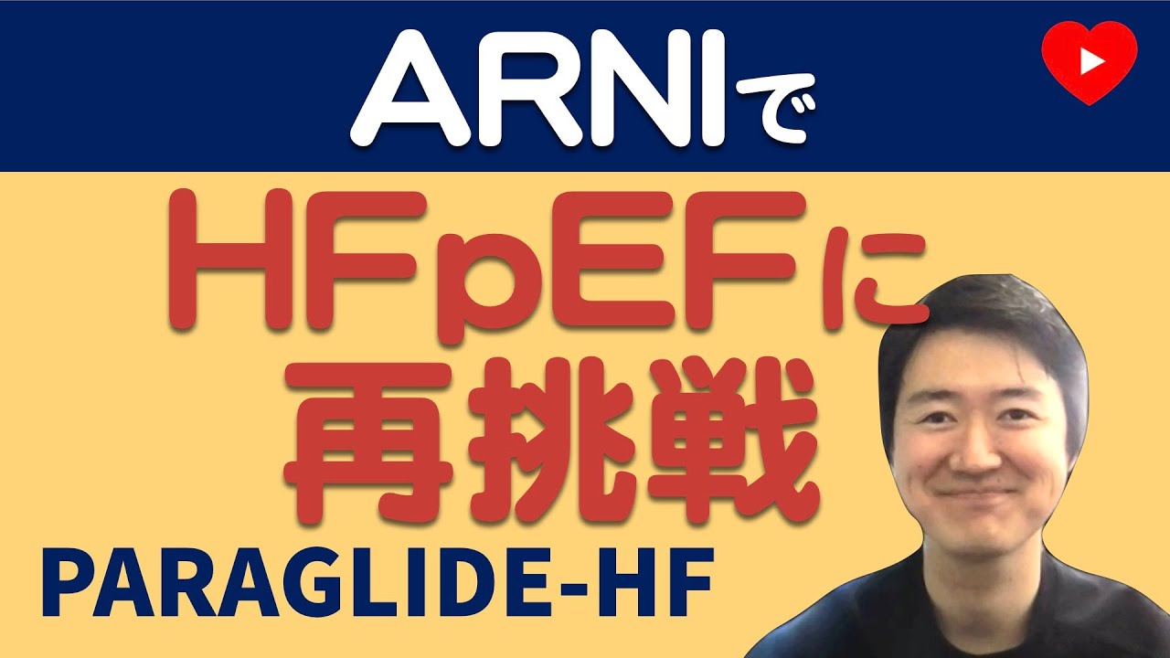 【ARNI】ハイリスク症例でもう一度HFpEFに挑む！[PARAGLIDE-HF] - YouTube