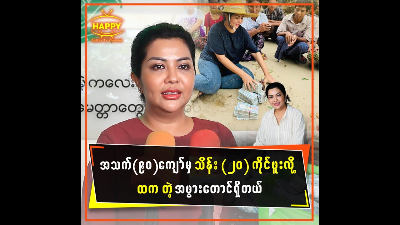 အသက် ၉၀ ကျော်မှ သိန်း ၂၀ ကိုင်ဖူးလို့ ထ က တဲ့အဖွားတောင်ရှိတယ် Youtube
