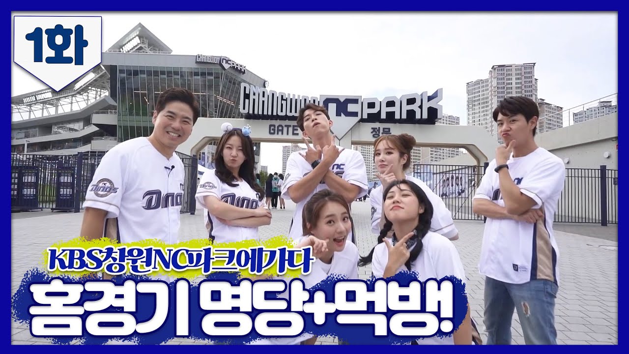 1화 KBS창원NC파크에가다_홈경기 명당+먹방! - YouTube