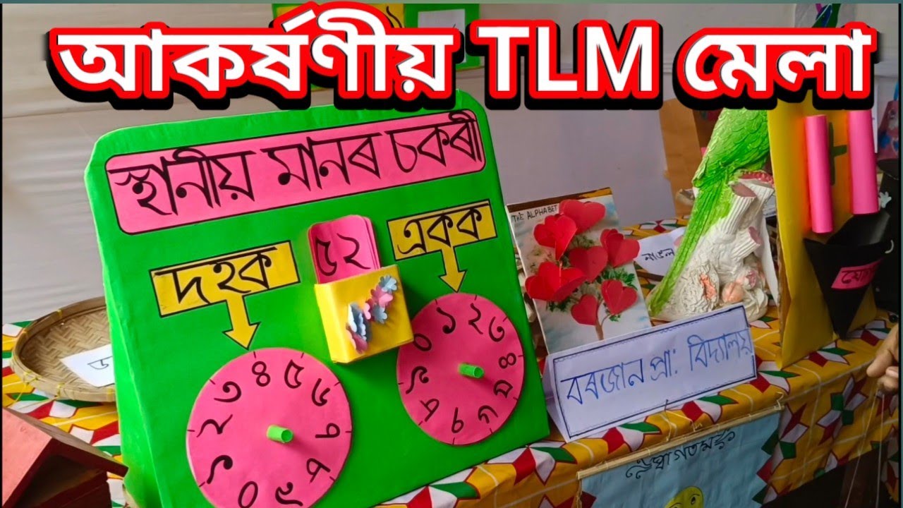 TLM মেলাত কেনেকৈ বিচাৰকে বিচাৰ কৰে//TLM Exhibition//FLN TLM মেলা - YouTube