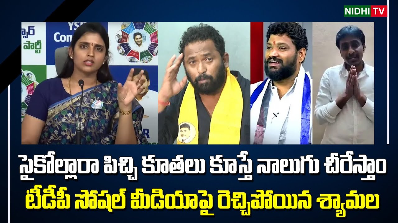 YSRCP Syamala Fire Comments On Chebrolu Kiran | Kirak RP | Seema Raja ...