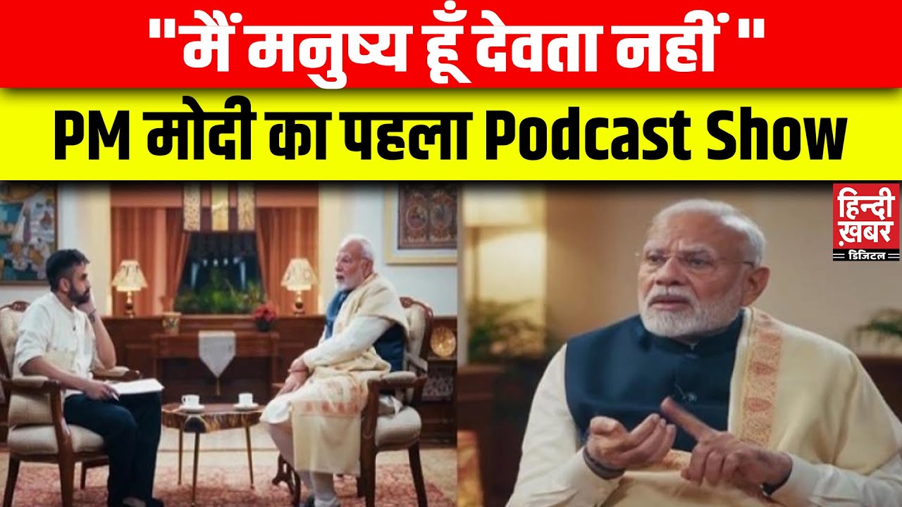 PM Modi podcast: अपने पहले Podcast में PM मोदी ने सुनाए दिलचस्प किस्से ...