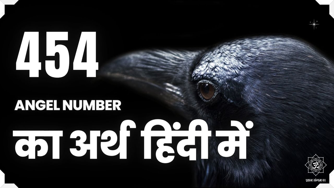 454 एंजेल नंबर का अर्थ | 454 Angel Number Meaning in hindi 🦚 - YouTube