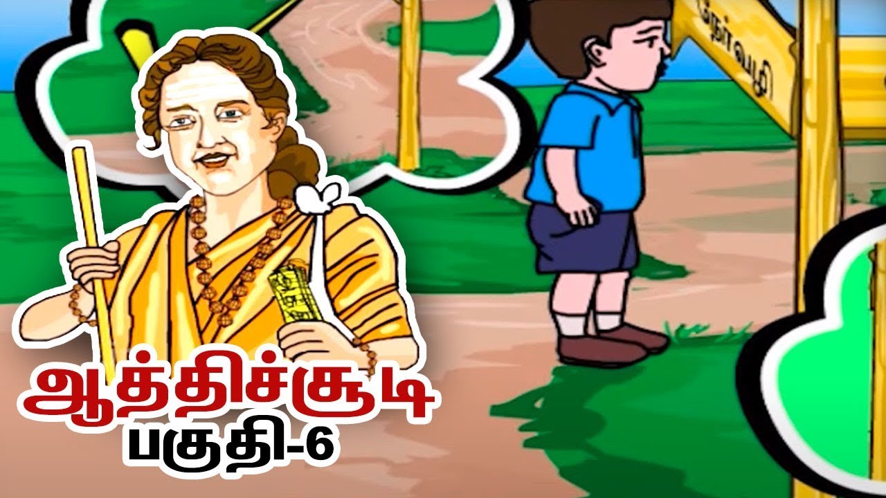 Avaiyaar Aathichudi Kathaigal | Aathichudi explanation in Tamil Part ...