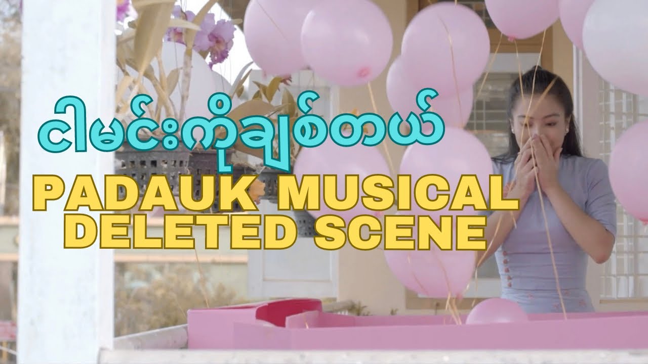 ငါမင်းကိုချစ်တယ် ( ပိတောက်ကတဲ့ဂီတ Padauk Musical Deleted Scene ) - Sai ...