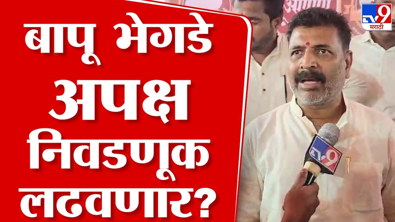 Bapu Bhegade यांचा राजीनामा बापू आता अपक्ष निवडणूक लढवणार? स्पष्टचं ...