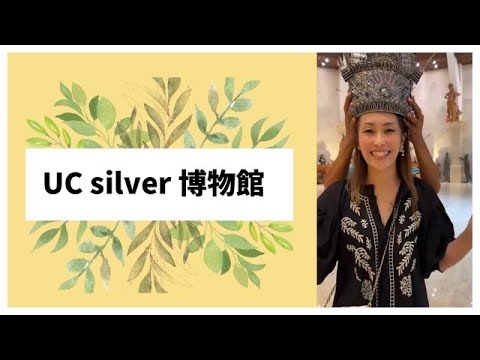 UC silver 博物館 - YouTube
