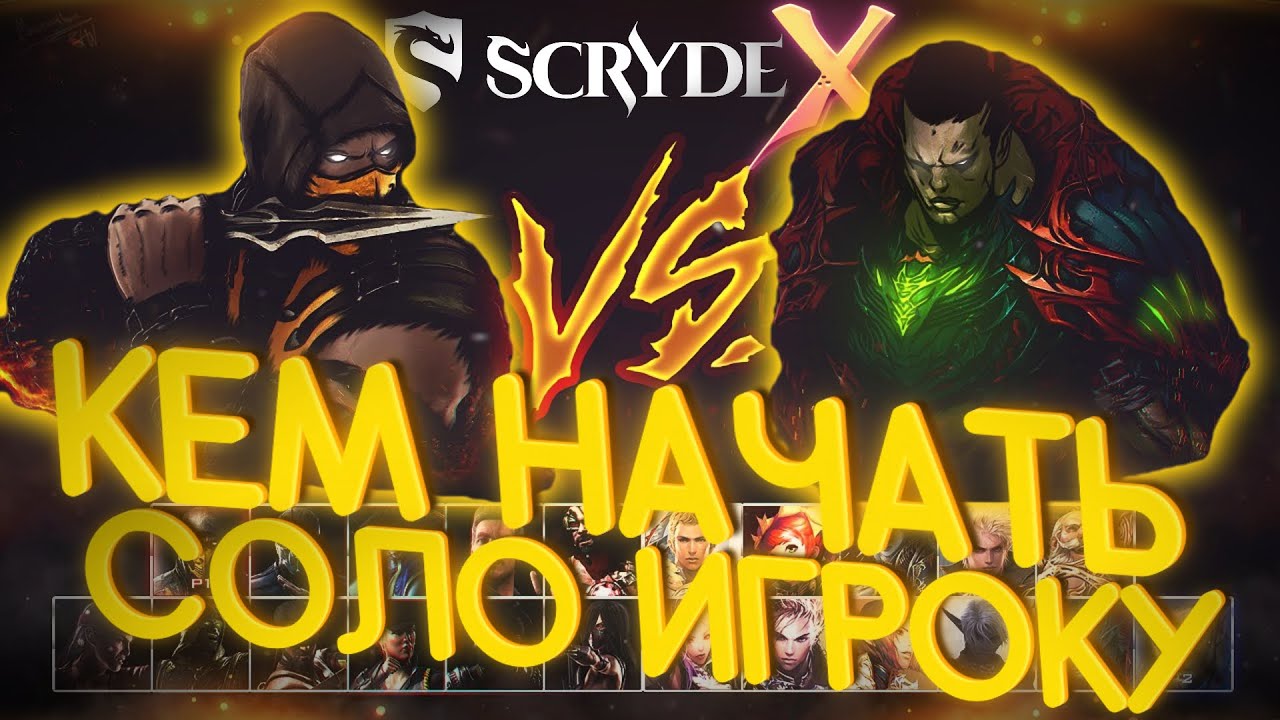 Кем начать играть соло игроку? Скрайд Х Scryde X #scryde #l2 - YouTube