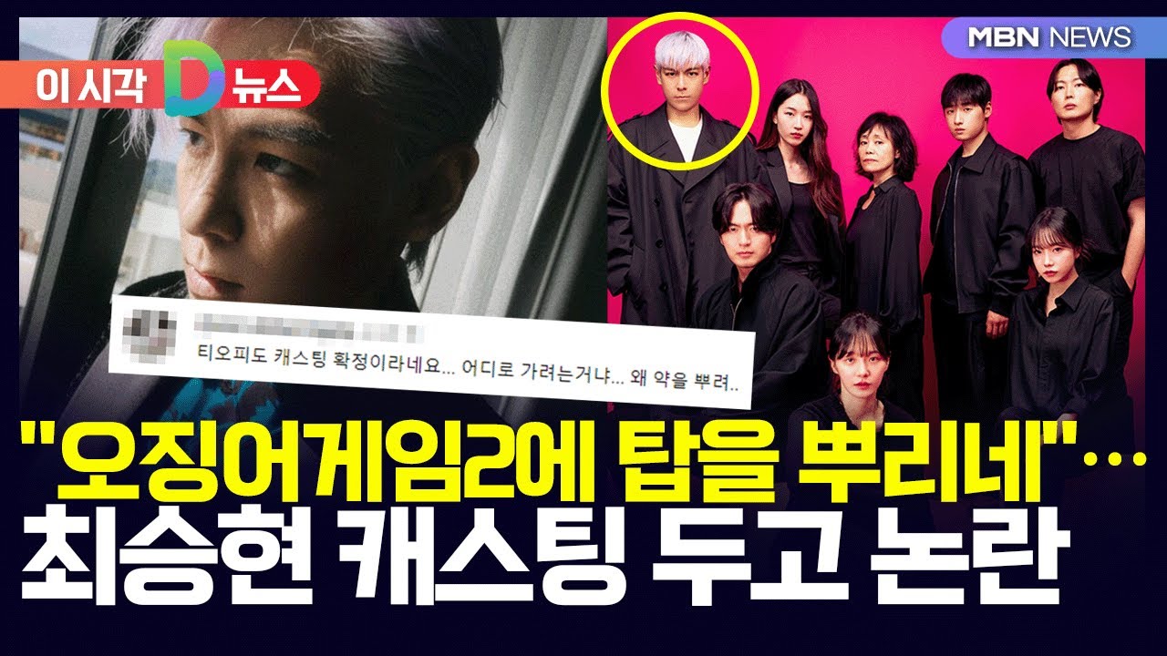 D뉴스 오징어게임2에 탑을 뿌리네최승현 캐스팅 두고 논란 Youtube