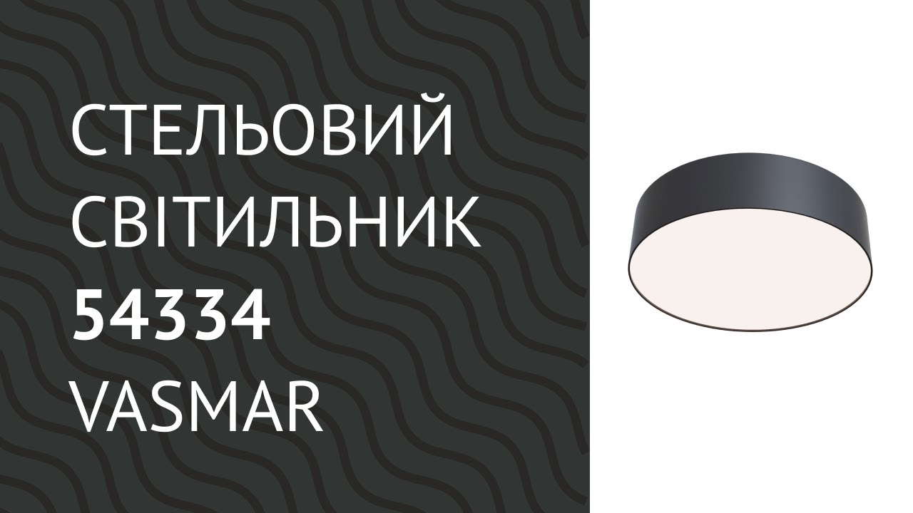 Стельовий світильник 54334 від Vasmar - YouTube