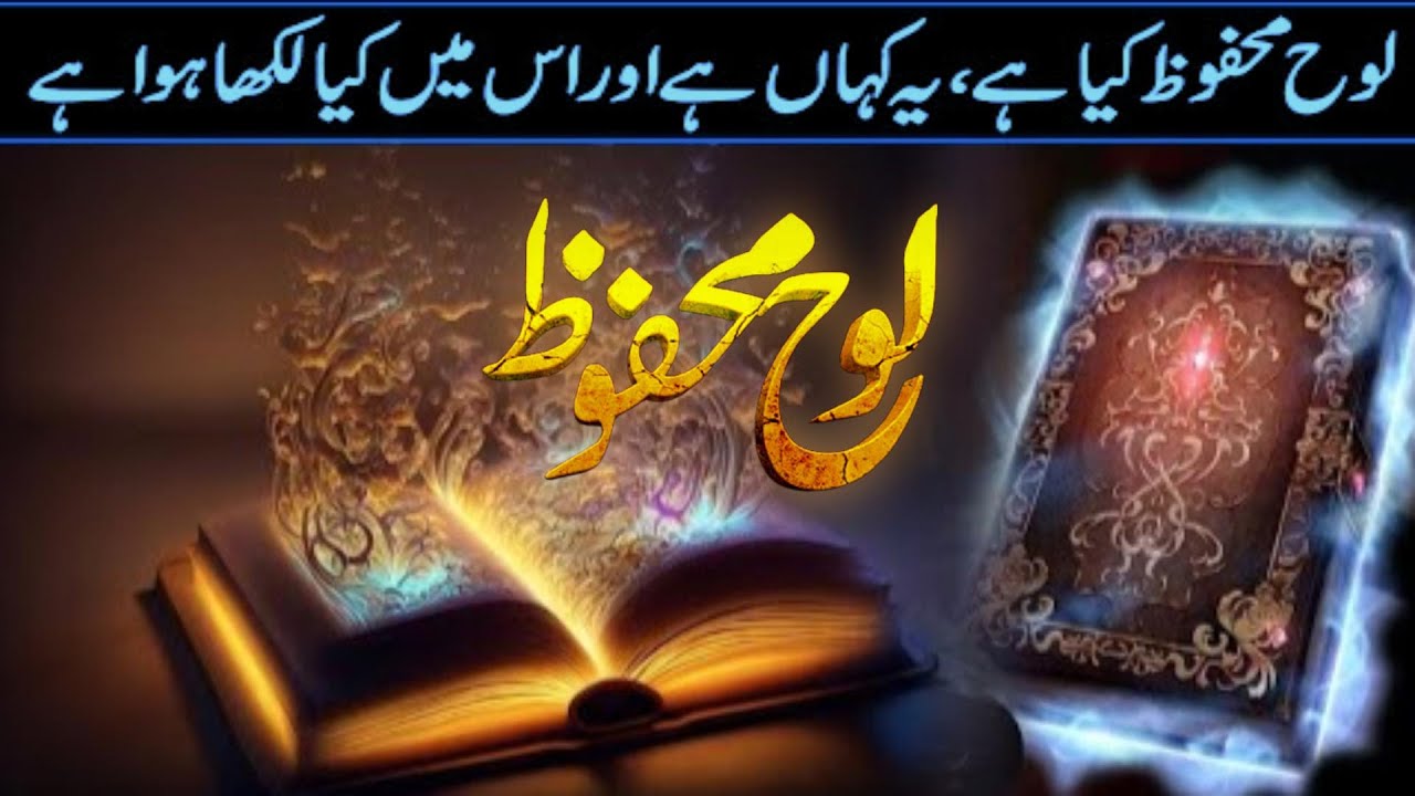 Loh e Mahfooz Kya Hai | Loh e Mahfooz in Quran | What is Lohe Mahfooz ...