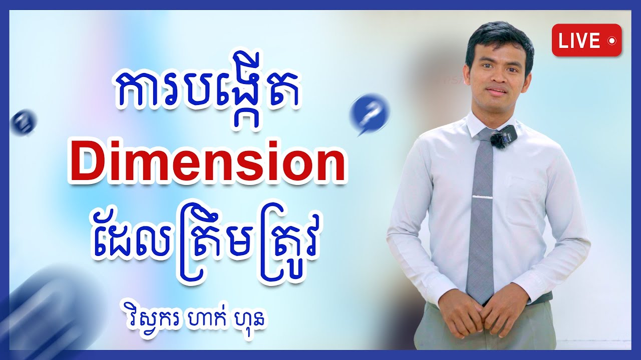ការបង្កើត Dimension ដែលត្រឹមត្រូវ - Creating the right dimension - YouTube