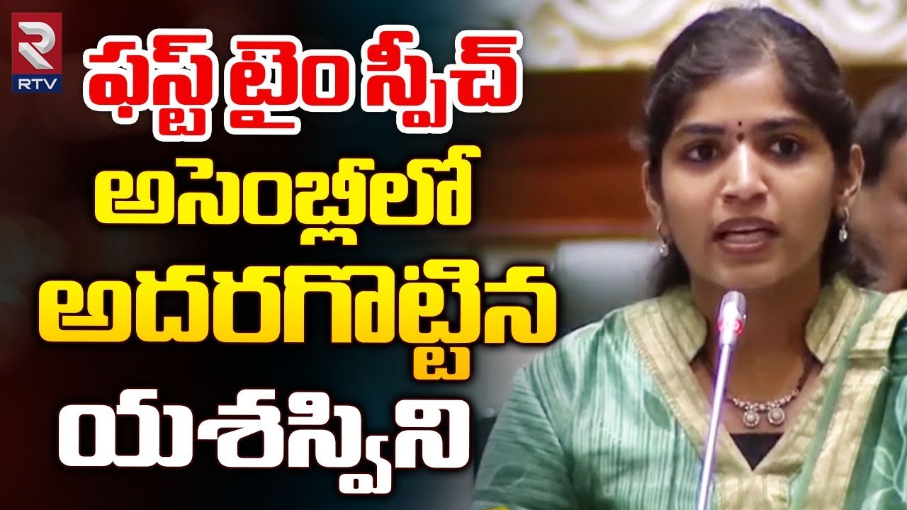 MLA Yashaswini Reddy First Speech In Assembly | అసెంబ్లీలో స్పీచ్‌తో ...