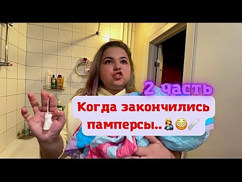 Когда закончились памперсы.. 2 часть - YouTube