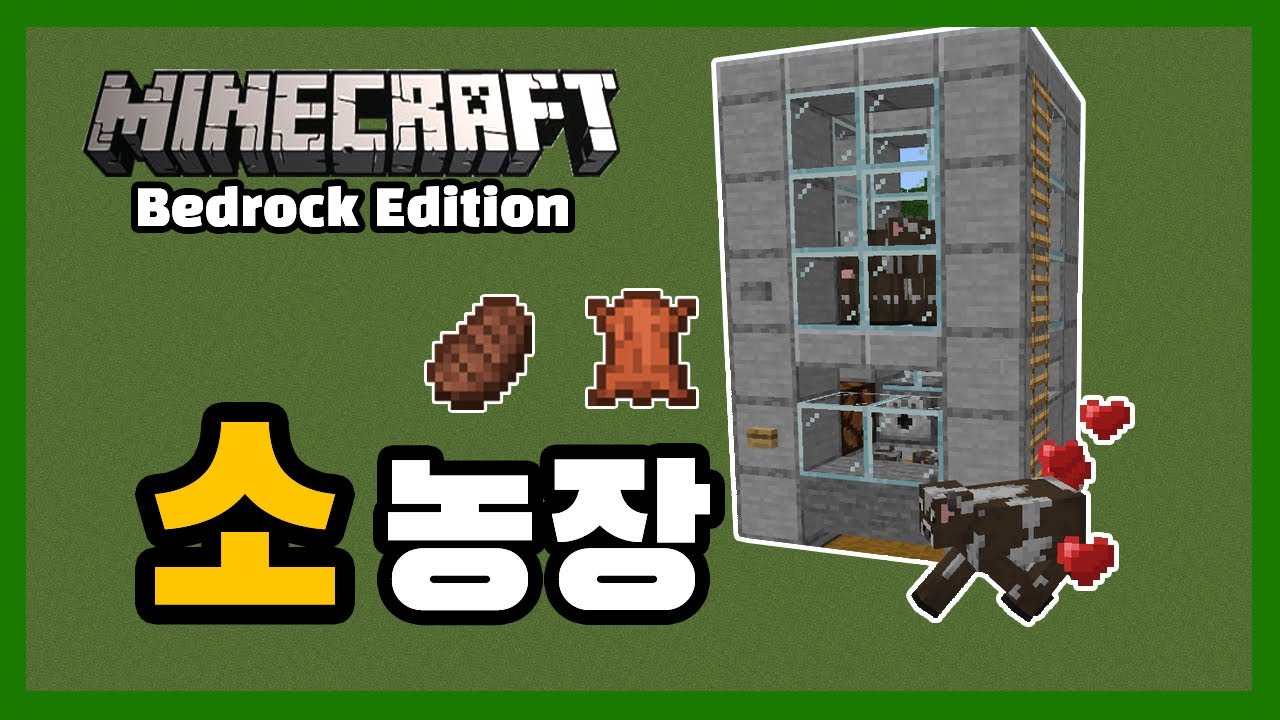 [베드락 에디션] 소 농장 , 스테이크 & 가죽 Minecraft Bedrock Edition Cow Farm (Steak ...