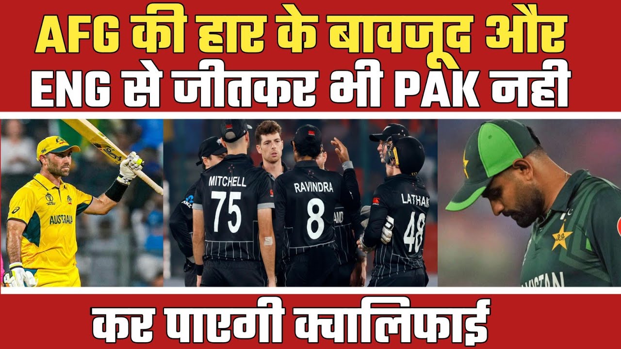 World Cup 2023 : Pakistan Chances for Semifinals! AFG की हार और ENG से ...