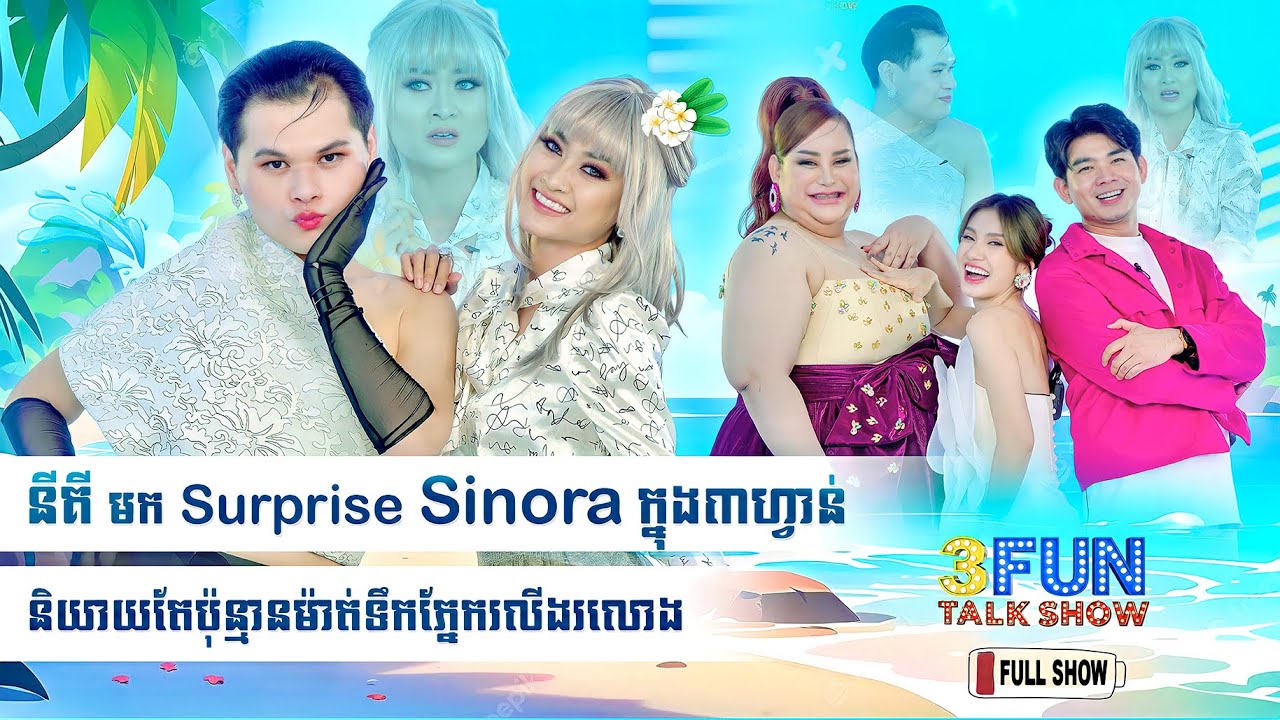 [FULLSHOW] Ep33 នីគី មក Surprise Sinora ក្នុង៣ហ្វាន់ ...