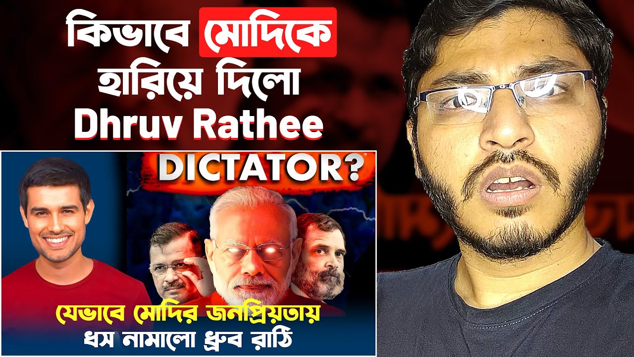 একাই মোদির ভীত নাড়িয়ে দেয়া কে এই ধ্রুব রাঠি India Influencer