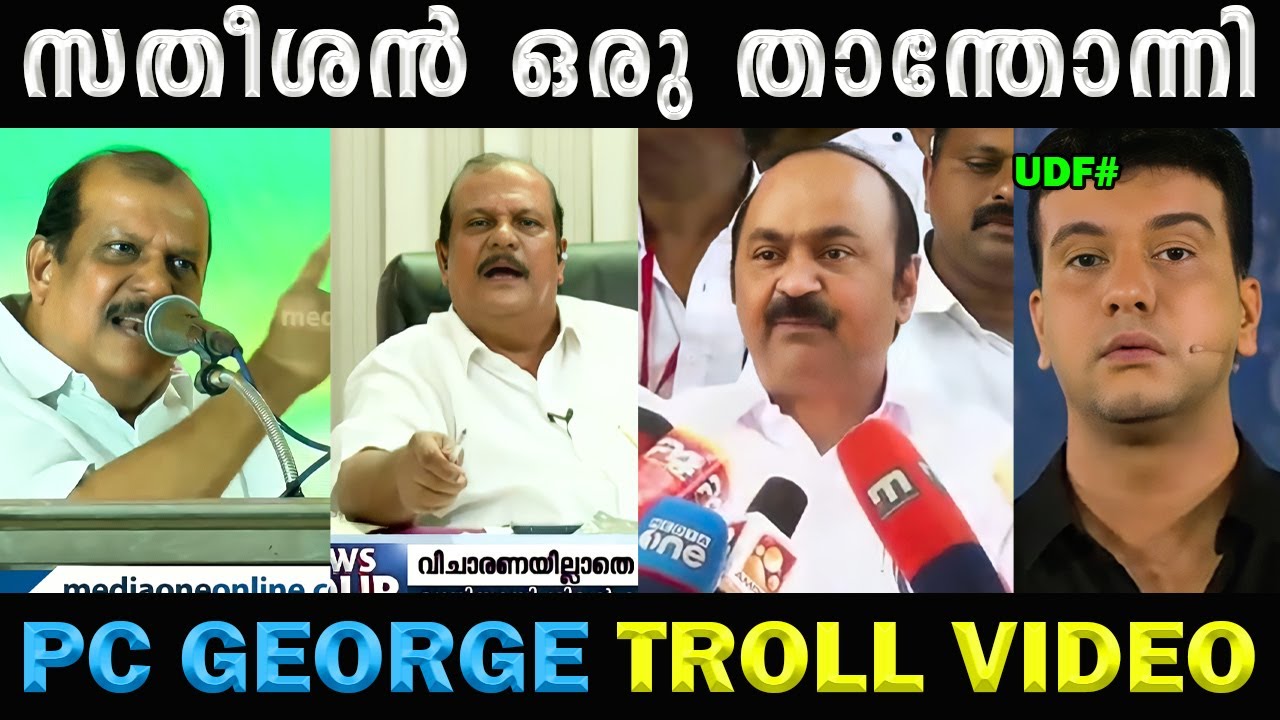ഇത് വെറും വിമർശനം മാത്രം | PC George Troll | Thrissur Trollen - YouTube
