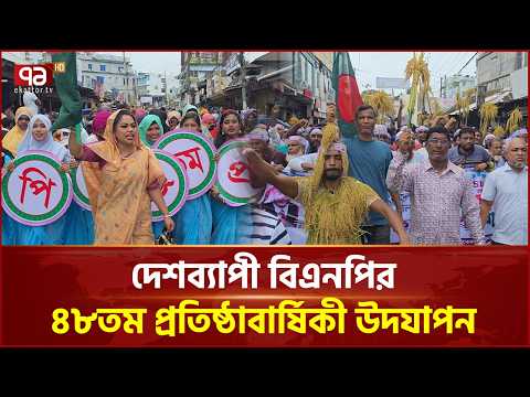 দেশব্যাপী বিএনপির ৪৮তম প্রতিষ্ঠাবার্ষিকী উদযাপন | BNP| Anniversary | Ekattor TV