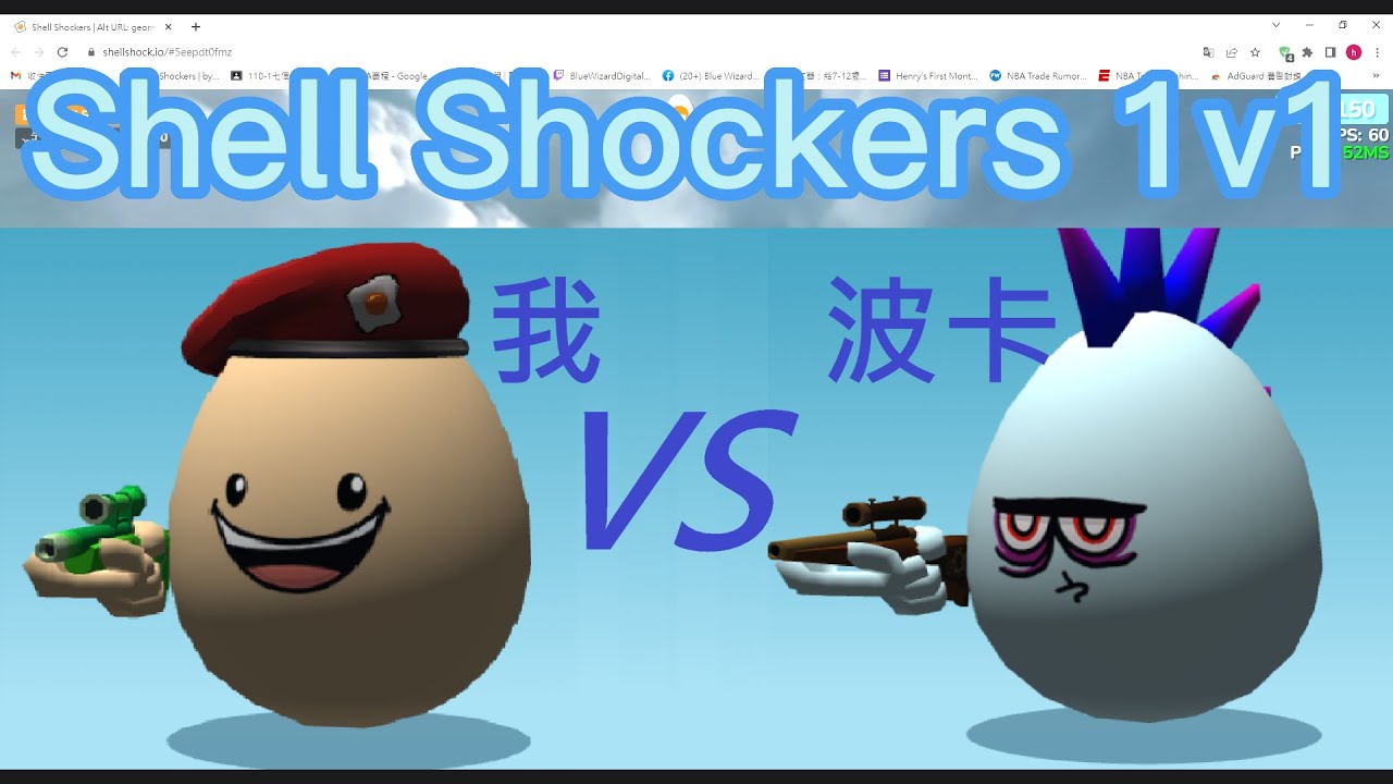 Shell Shockers 1v1 with 波卡~ - YouTube