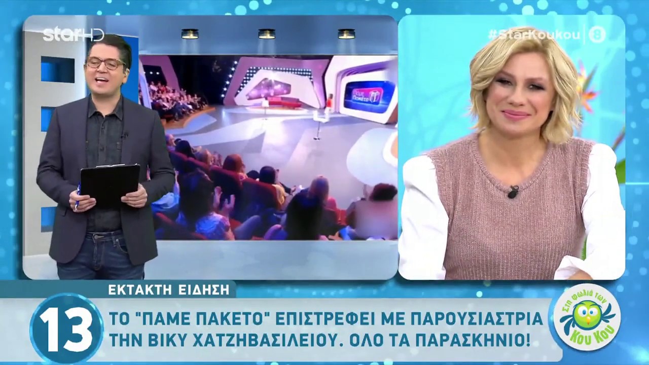 Η Βίκυ Χατζηβασιλείου επιστρέφει με το «Πάμε Πακέτο»; Όλο το παρασκήνιο ...