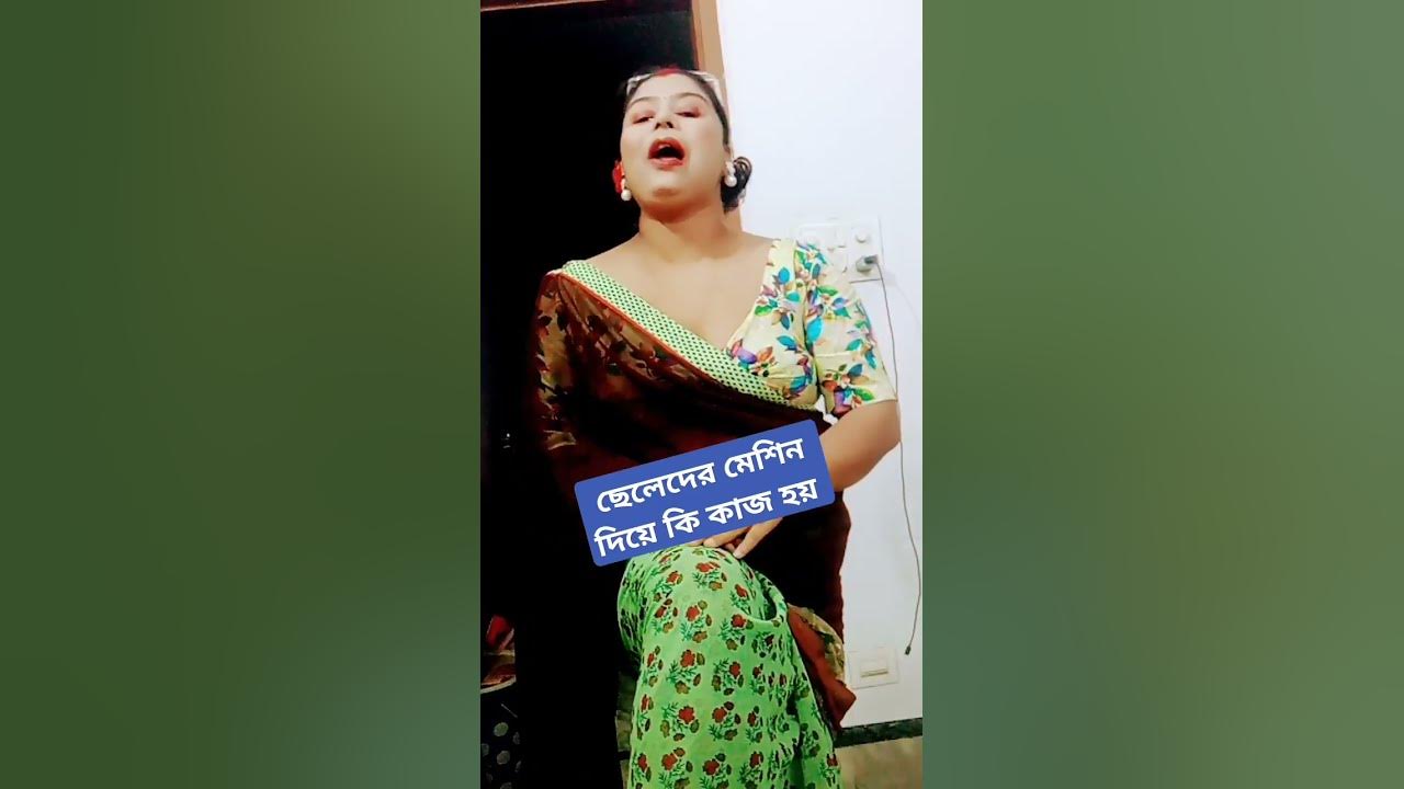 shorts#ছেলেদের মেশিন দিয়ে কি কাজ হয় 🤣🤣🤣🤣🤣🤣🤣🤣 - YouTube