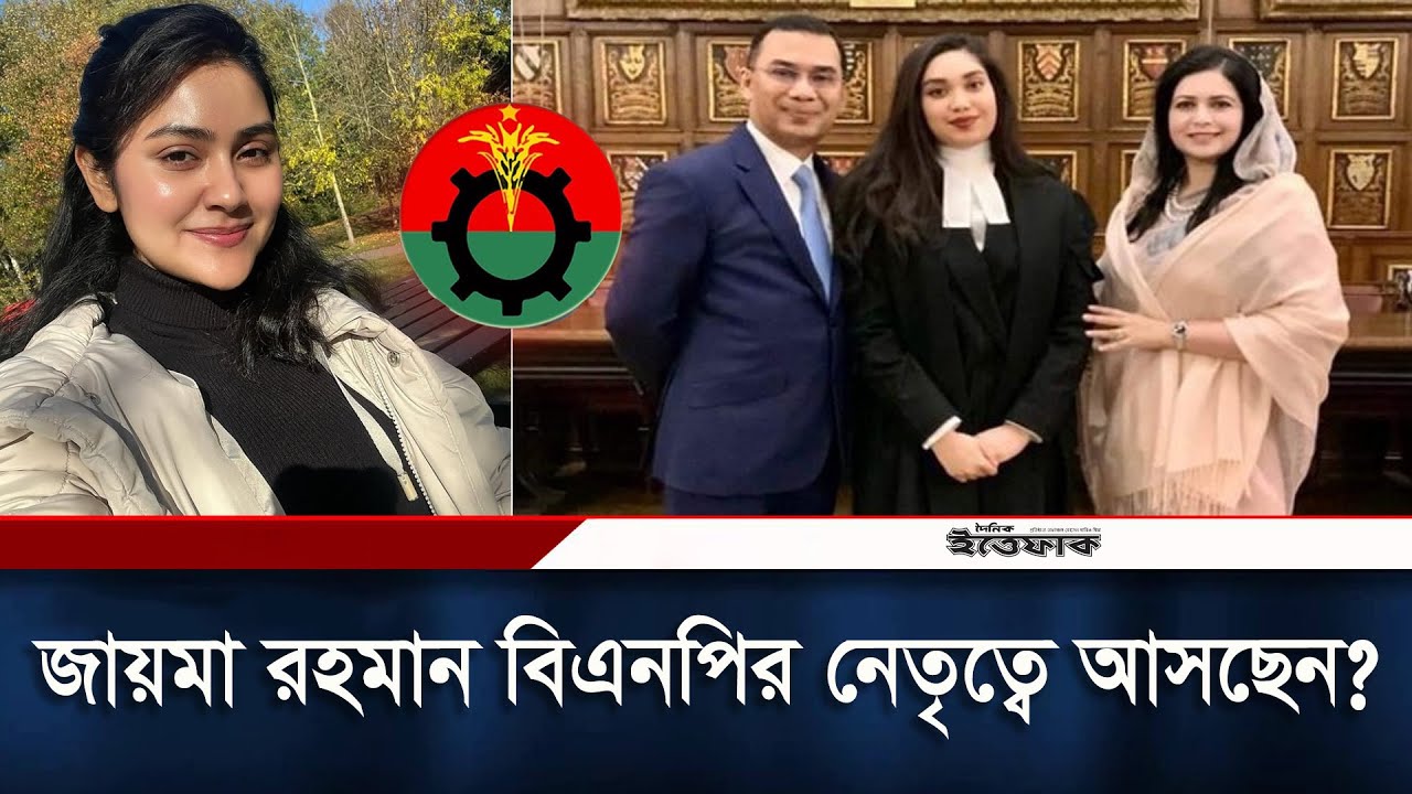 জায়মা রহমান কি বিএনপির নেতৃত্বে আসছেন? | Zaima Rahman | BNP | Daily Ittefaq - YouTube