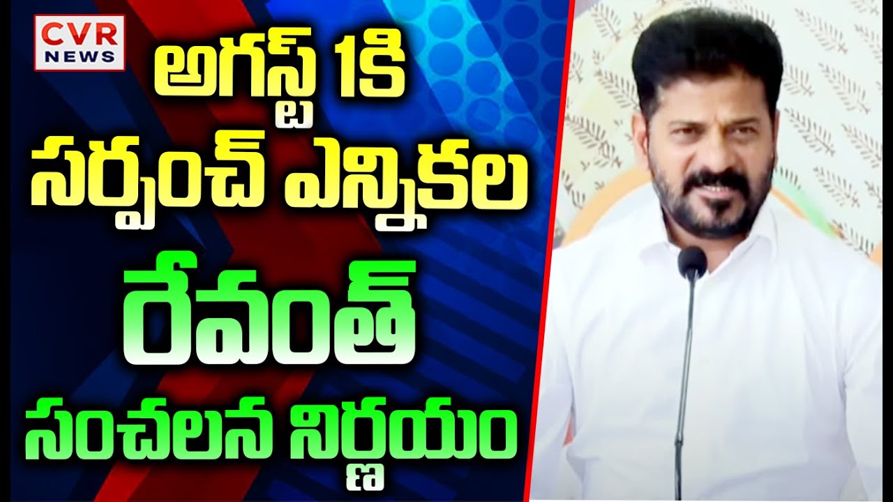 అగస్ట్ 1కి సర్పంచ్ ఎన్నికల | CM Revanth Reddy About Sarpanch Election ...