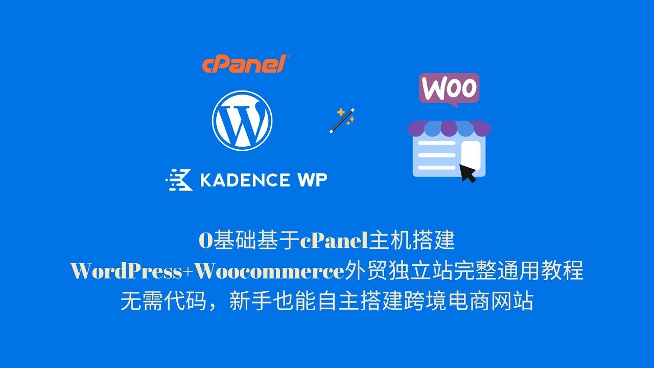 使用cPanel主机搭建wordpress+woocommerce外贸独立站完整教程，0基础无需代码新手如何自建wordpress跨境电商独立站 - YouTube