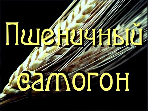Самогонщик Тимофей. Пшеничный самогон. Всенародный дистиллятор. - YouTube