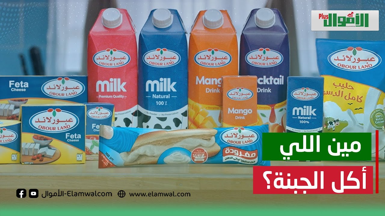مصنع عبور لاند على كف عفريت الإنتاج واقف من أسبوع وحيتان منتجات الألبان في مصر رفعوا الأسعار