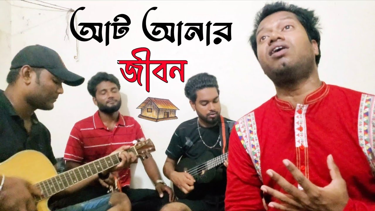 আট আনার জীবন চার আনা ঘুমে | Best Bangla Song ২০২৪ | Atanar Jibon ...