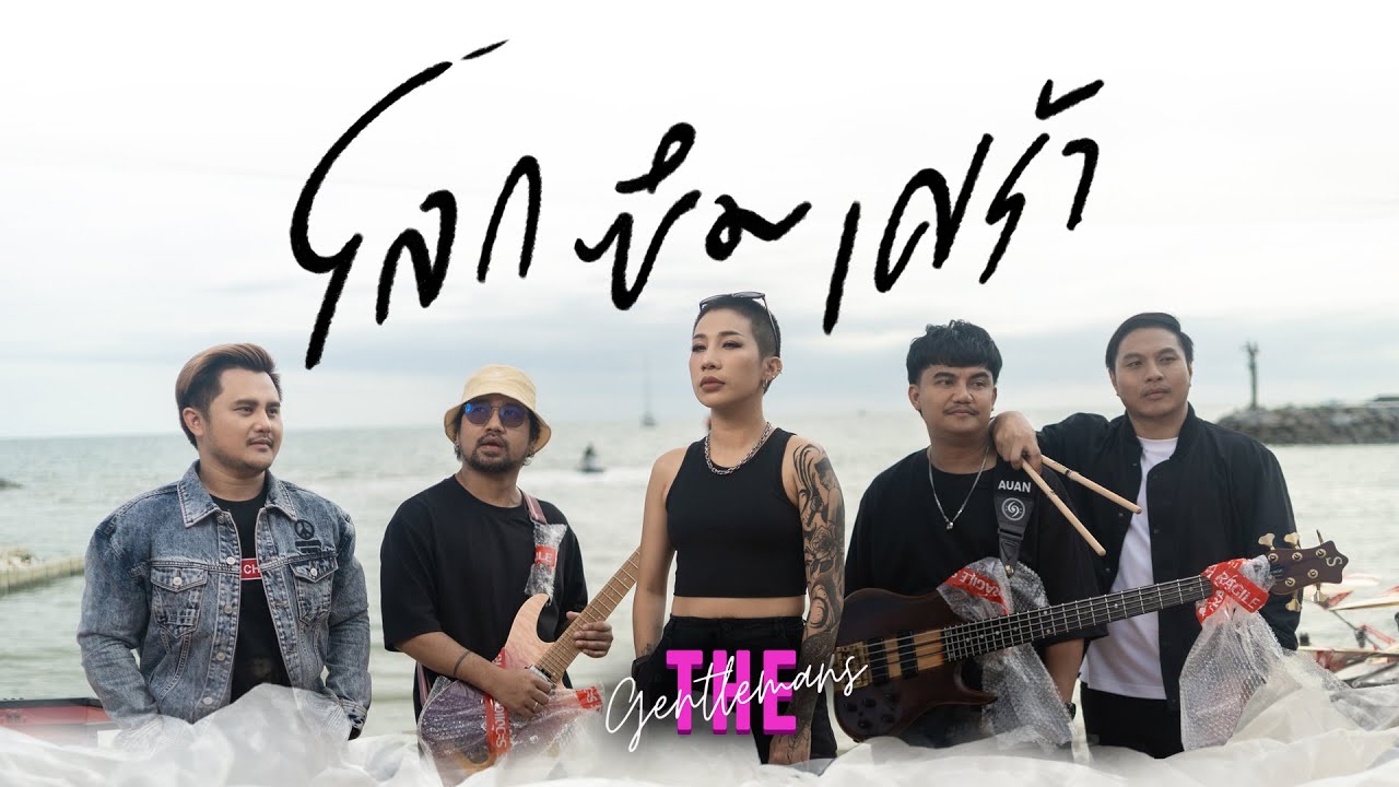 โลกซึมเศร้า - The Gentlemans [Official MV] - YouTube