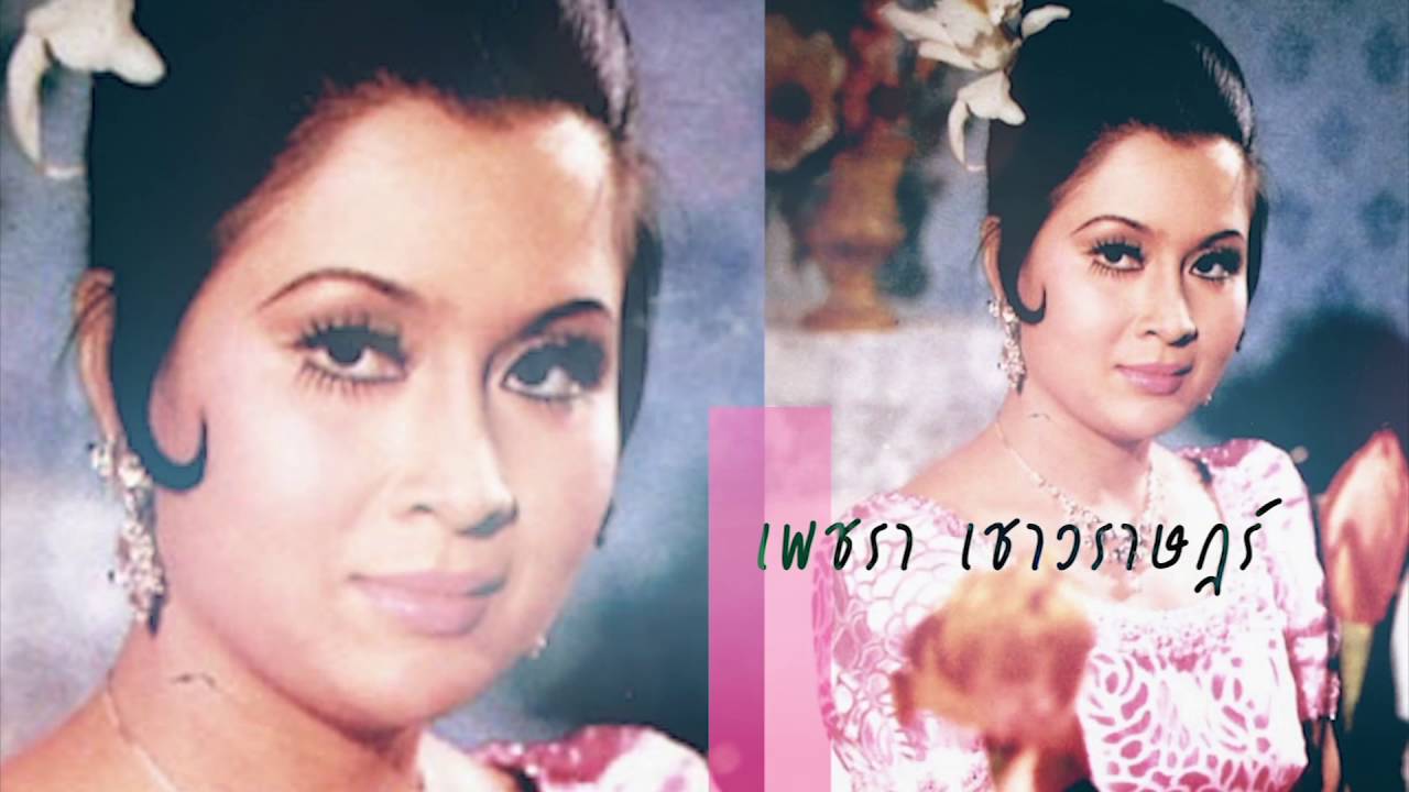 Born to be Professional : ช่างทำผมนางเอกอมตะของเมืองไทย เพชรา เชาวรา ...