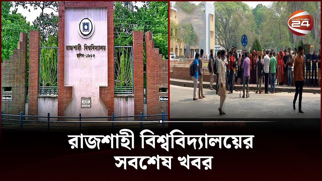 রাজশাহী বিশ্ববিদ্যালয়ে শুরু হয়েছে, ক্লাস-পরীক্ষাসহ প্রশাসনিক ...