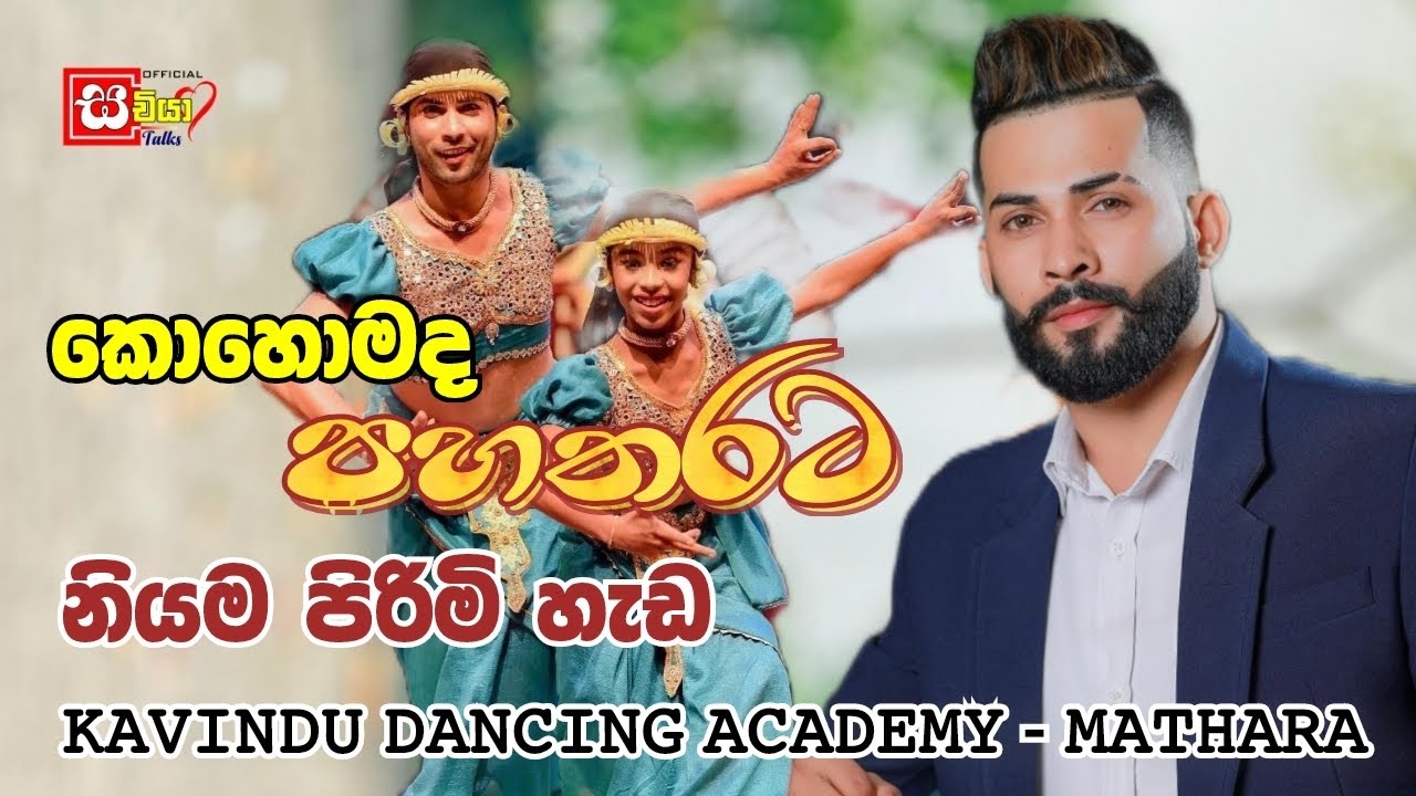 කොහොමද පහතරට නියම පිරිමි හැඩ - KAVINDU DANCING ACADEMY | KAVINDU NIHAN ...