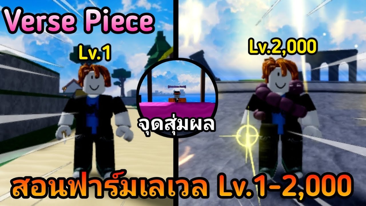 Roblox : Verse Piece 🌊 สอนฟาร์มเลเวลแมพใหม่ Lv.1-Lv.2,000 แบบรวดเร็ว ...