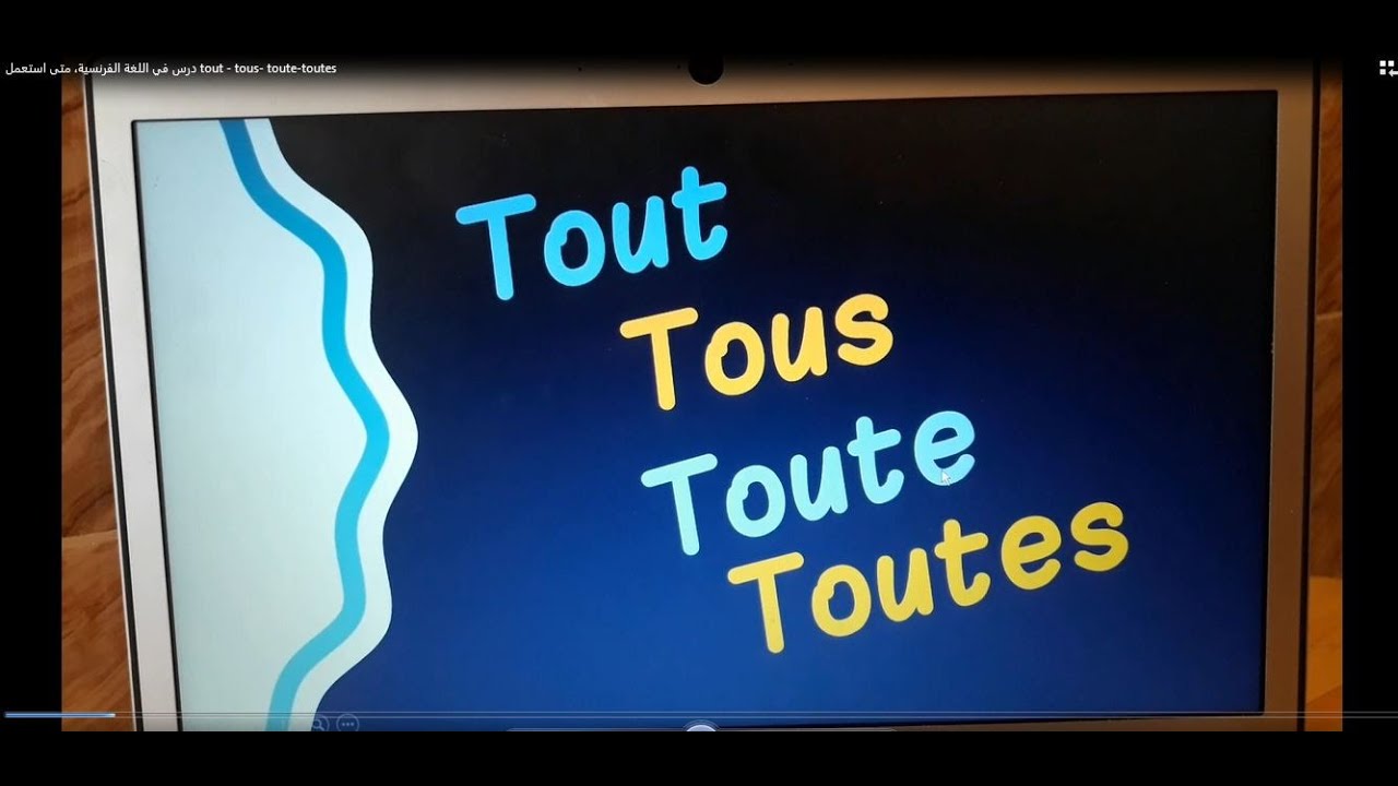 tout tous toute toutes درس في اللغة الفرنسية ، متى استعمل - YouTube