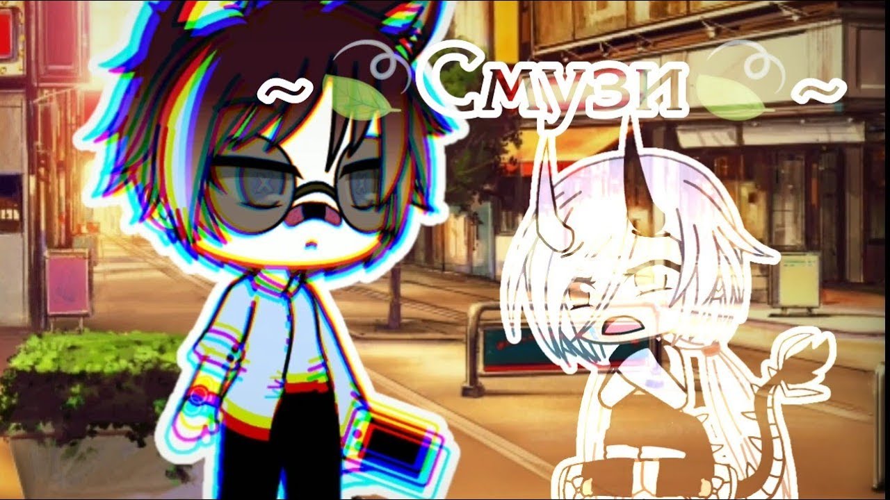 💔Клип| Смузи The Limba|Gacha Life ️ - YouTube